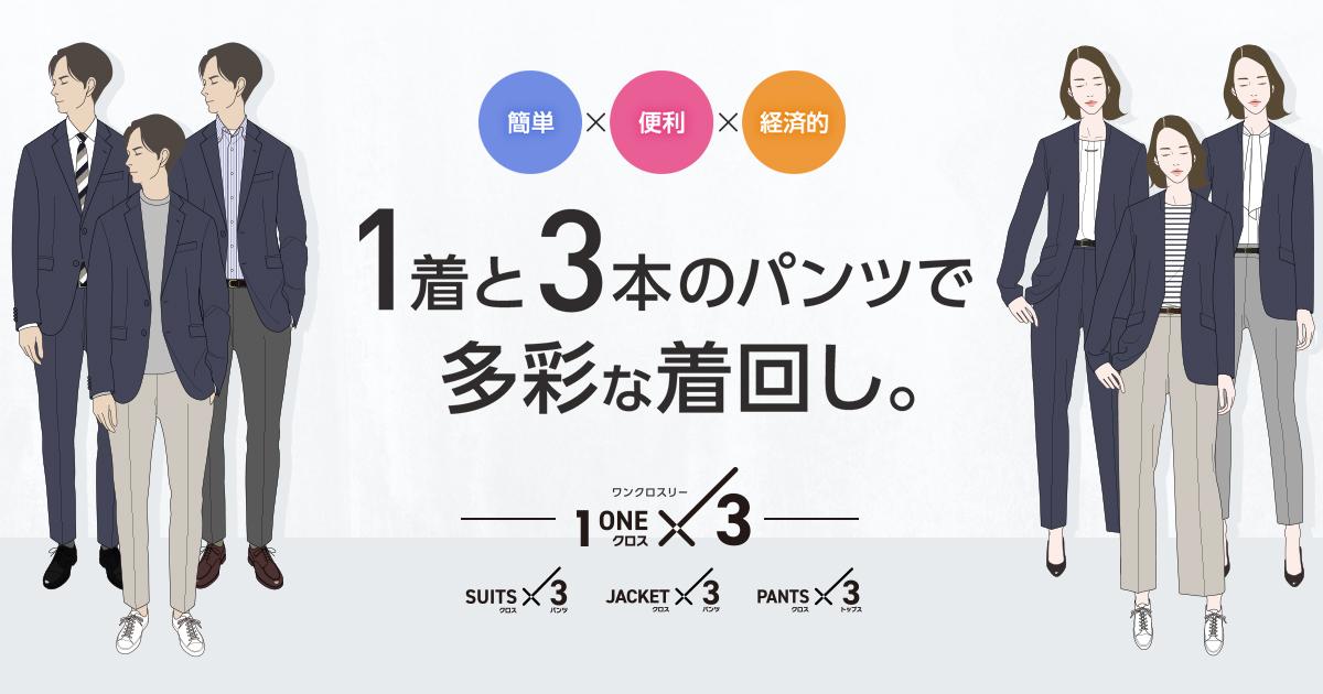 コスパ抜群！AOKIの簡単着回し服 | 特集【AOKI公式通販】