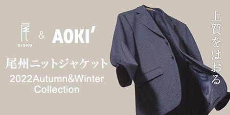 [BISHU×AOKI]尾州ニットジャケット 2022Autumn&Winter Collection | 特集【AOKI公式通販】