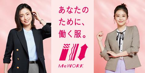 あなたのために、働く服。レディースならAOKI | MeWORK（ミワク） | 特集【AOKI公式通販】