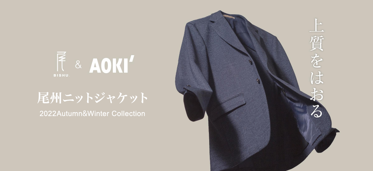 [BISHU×AOKI]尾州ニットジャケット 2022Autumn&Winter Collection | 特集【AOKI公式通販】