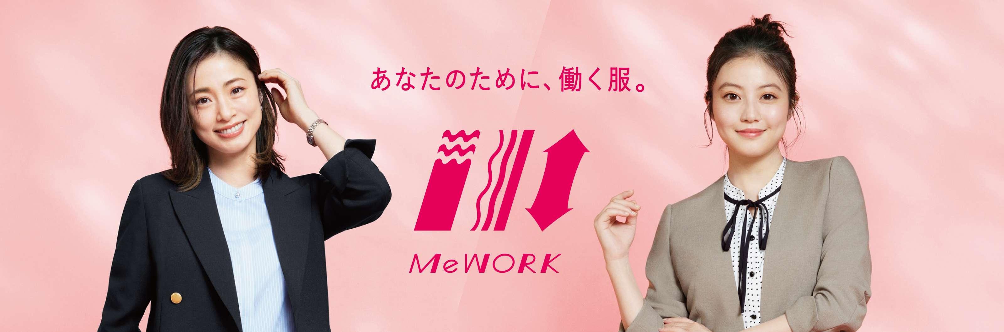 あなたのために、働く服。レディースならAOKI | MeWORK（ミワク） | 特集【AOKI公式通販】