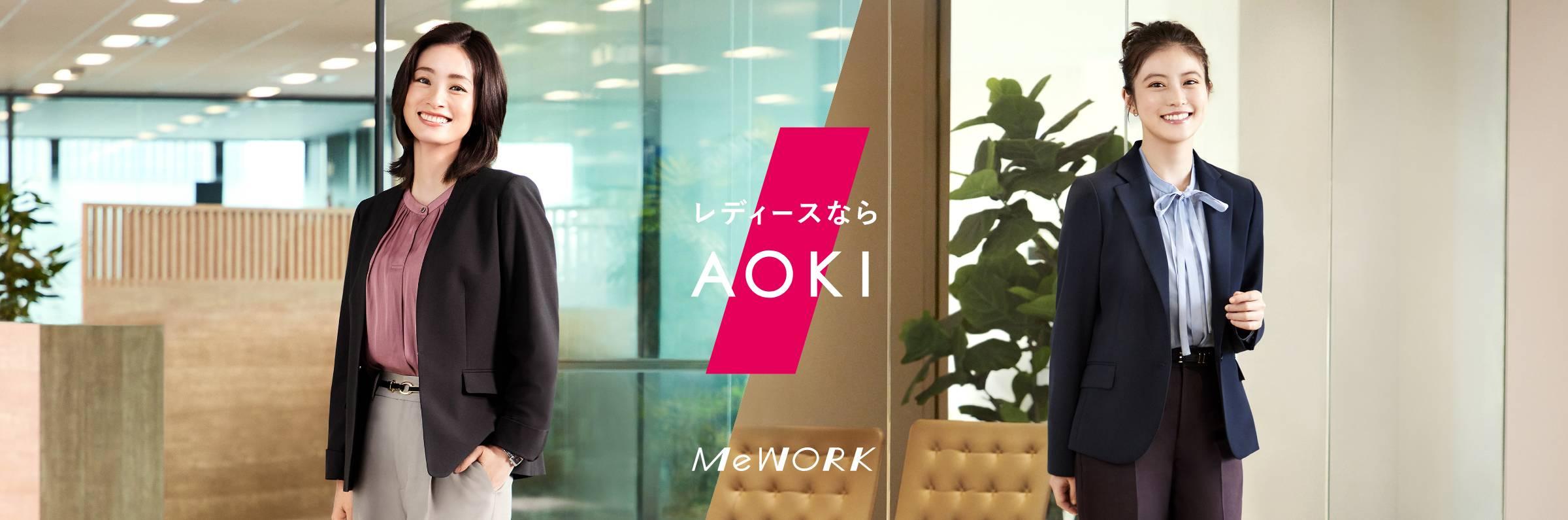 あなたのために、働く服。レディースならAOKI | MeWORK（ミワク） | 特集【AOKI公式通販】