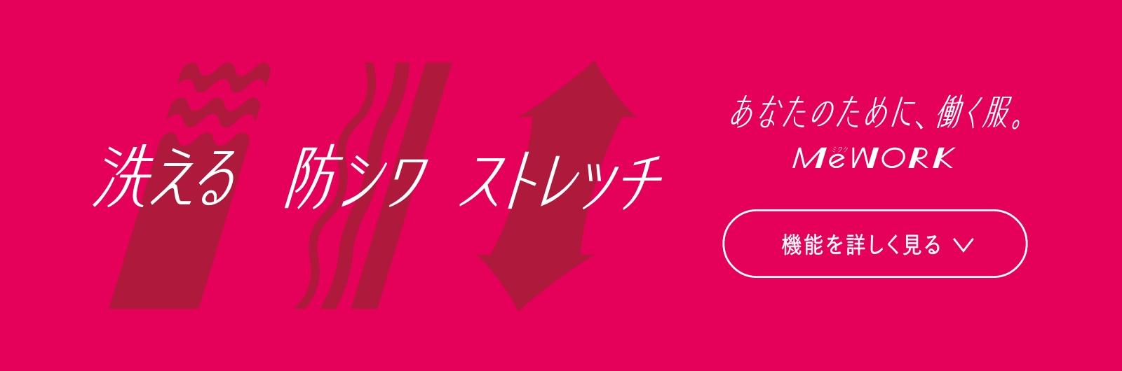 あなたのために、働く服。レディースならAOKI | MeWORK（ミワク） | 特集【AOKI公式通販】