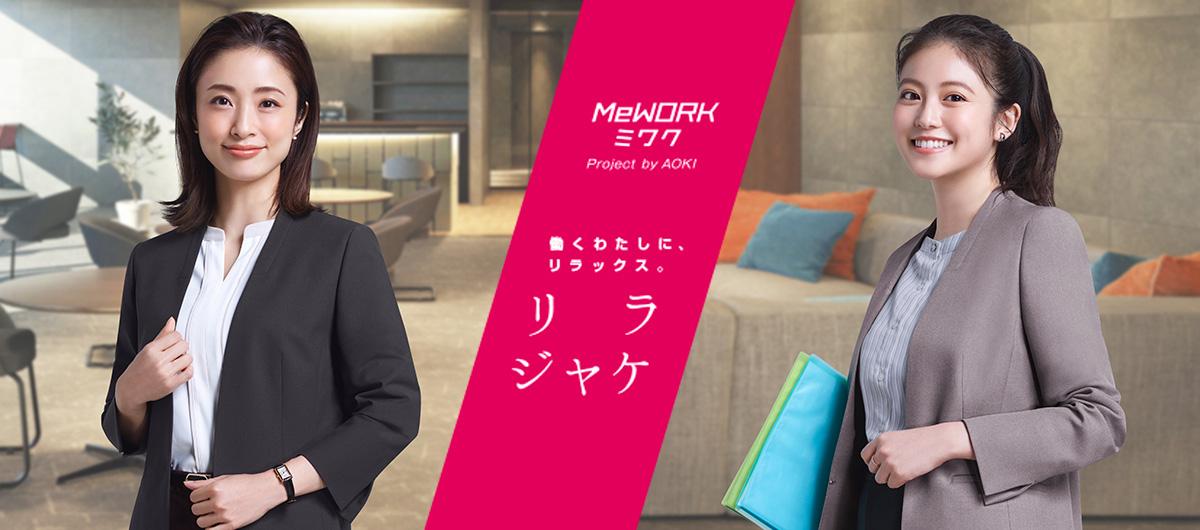 働くわたしに、リラックス。リラジャケ|MeWORK（ミワク） | 特集【AOKI公式通販】