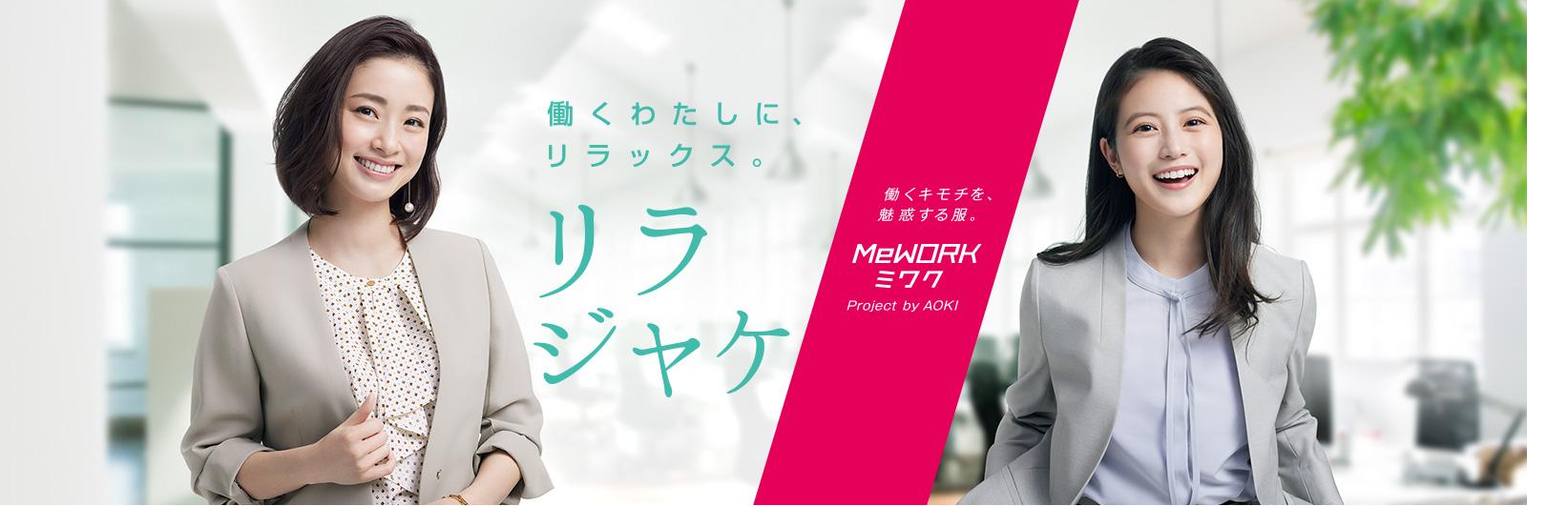 働くわたしに、リラックス。リラジャケ|MeWORK（ミワク） | 特集【AOKI公式通販】