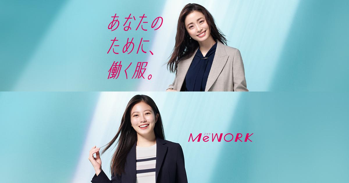 あなたのために、働く服。レディースならAOKI | MeWORK（ミワク） | 特集【AOKI公式通販】