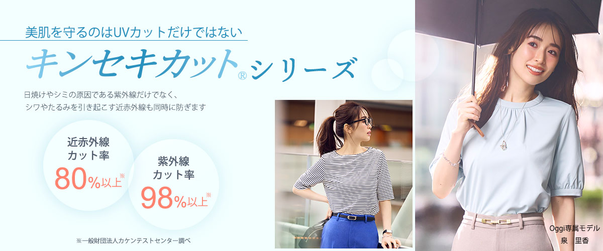 美肌を守るのはUVカットだけではない キンセキカット®シリーズ | レディース | 特集【AOKI公式通販】