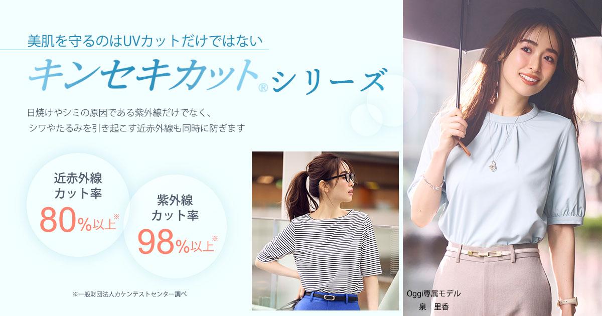 美肌を守るのはUVカットだけではない キンセキカット®シリーズ | レディース | 特集【AOKI公式通販】