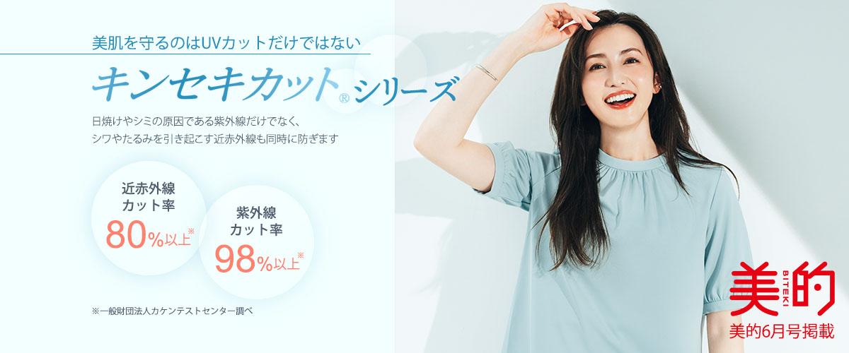 美肌を守るのはUVカットだけではない キンセキカット®シリーズ | レディース | 特集【AOKI公式通販】