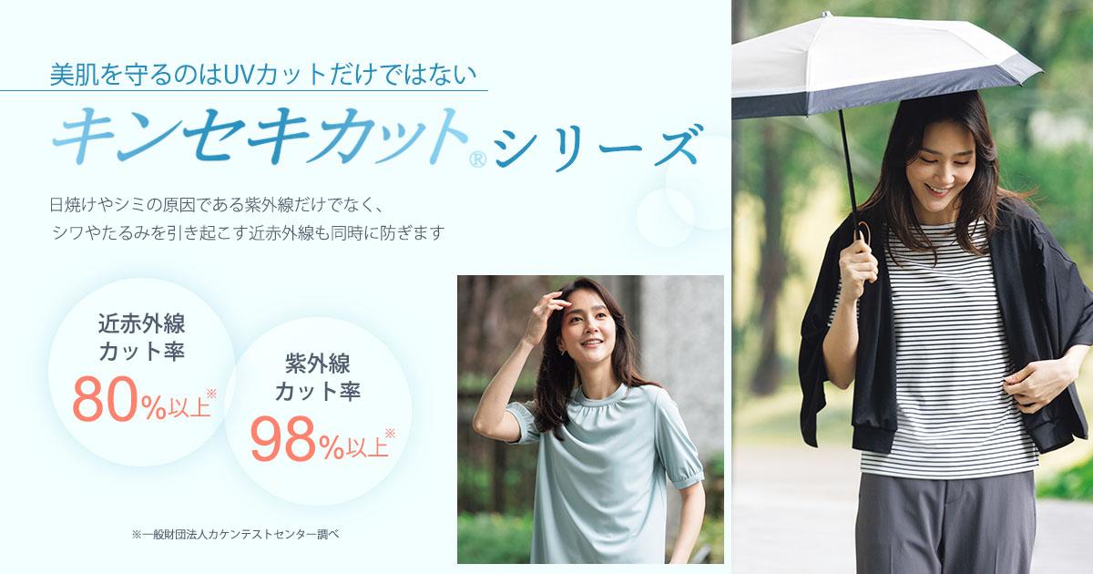 美肌を守るのはUVカットだけではない キンセキカット®シリーズ | レディース | 特集【AOKI公式通販】