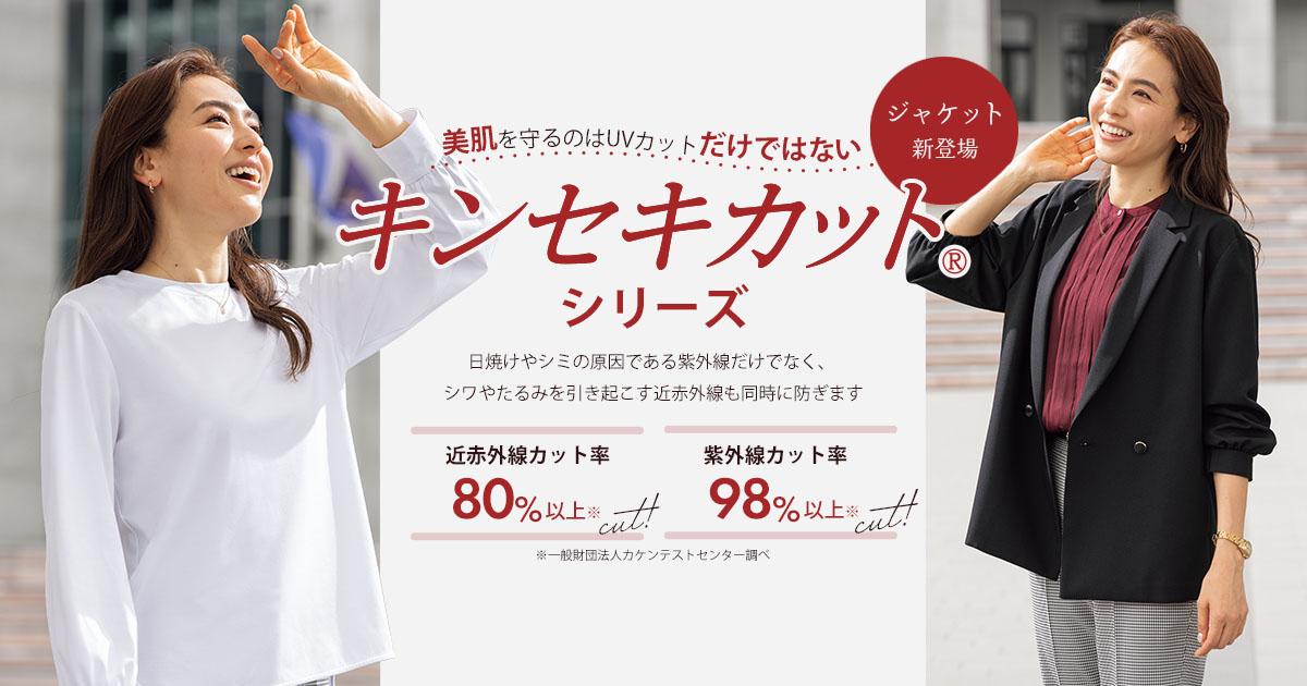 美肌を守るのはUVカットだけではない キンセキカット®シリーズ | レディース | 特集【AOKI公式通販】