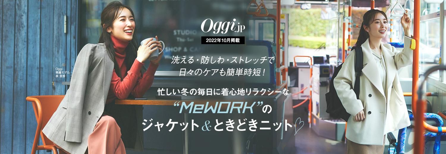 Oggi10月掲載｜忙しい冬の毎日に着心地リラクシーなMeWORKのジャケット＆ときどきニット | 特集【AOKI公式通販】