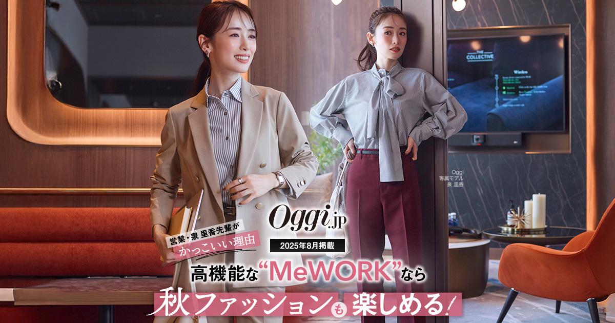 Oggi.jp 8月掲載｜高機能な〝MeWORK〟なら秋ファッションも楽しめる！ | 特集【AOKI公式通販】