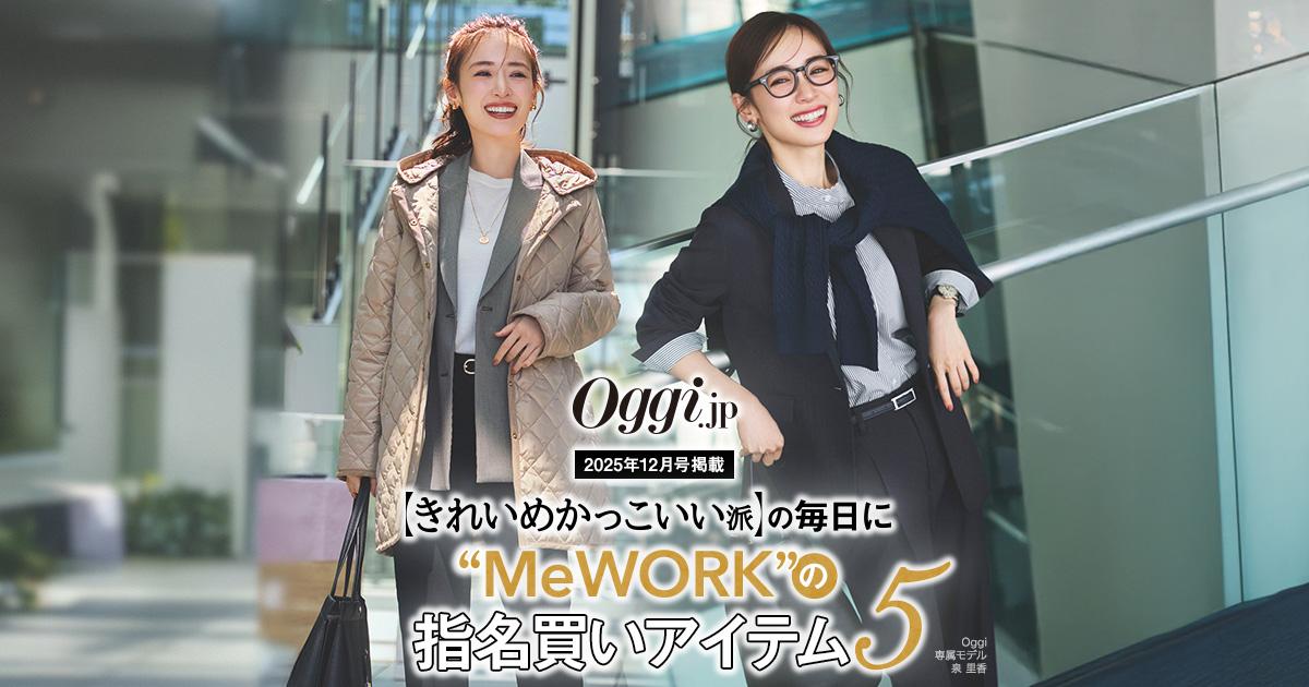 Oggi12月号掲載｜きれいめかっこいい派の毎日に"MeWORK"の指名買いアイテム5 | 特集【AOKI公式通販】