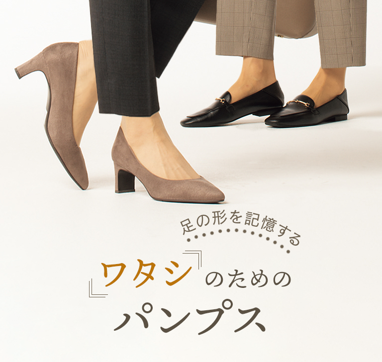 足の形を記憶する 「ワタシ」のためのパンプス特集｜レディース（女性） | 特集【AOKI公式通販】