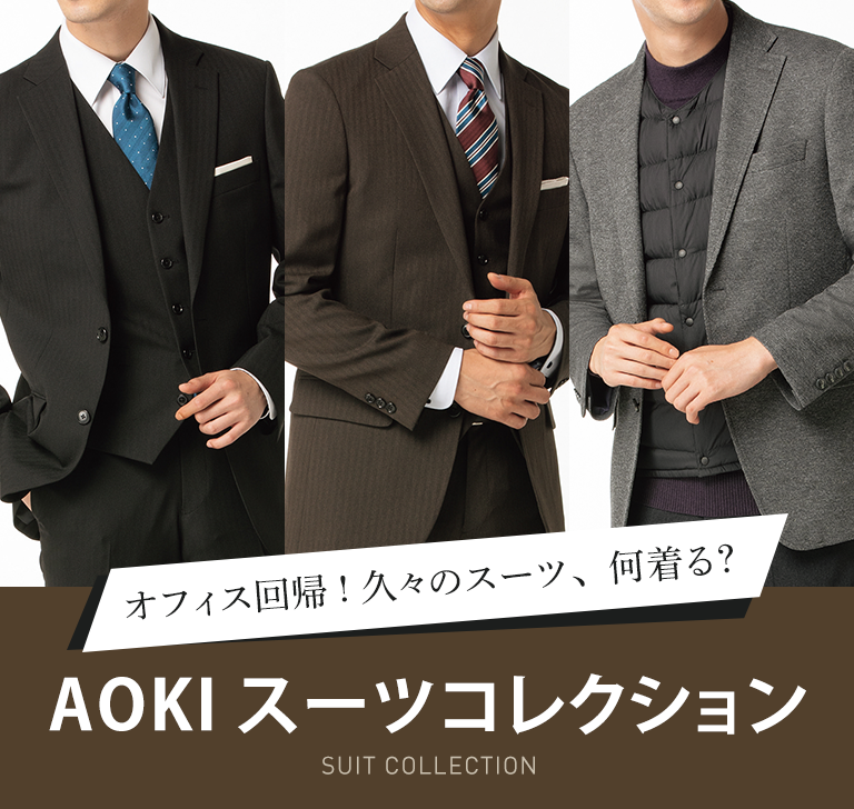 AOKIスーツコレクション | 特集【AOKI公式通販】