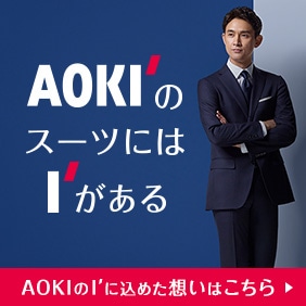 スーツのAOKI【公式通販】