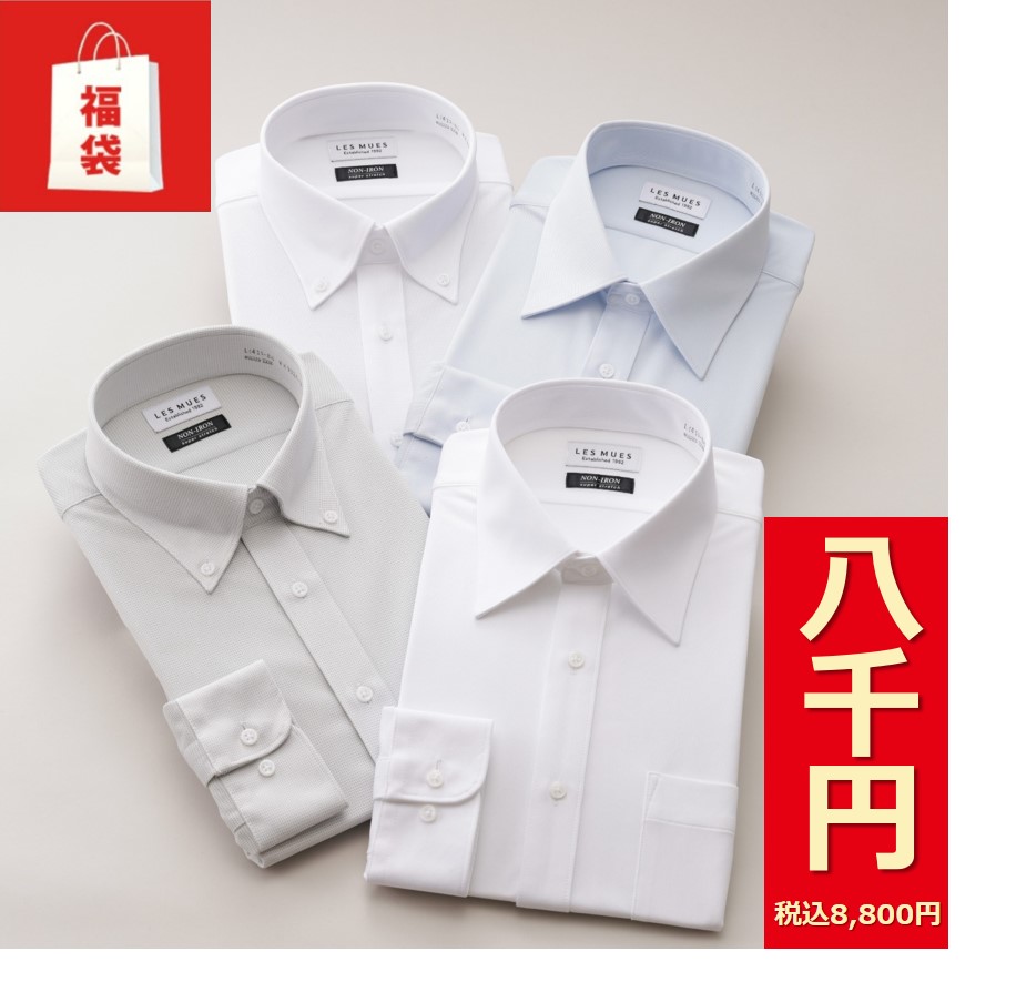 【福袋】ノンアイロンシャツ4枚セット LES MUES【AOKI公式通販】