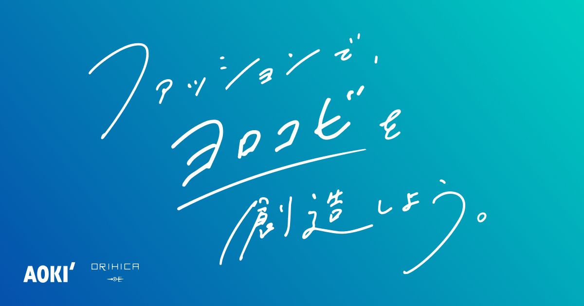 3分で分かるAOKIのこと | 新卒採用サイト|株式会社AOKI